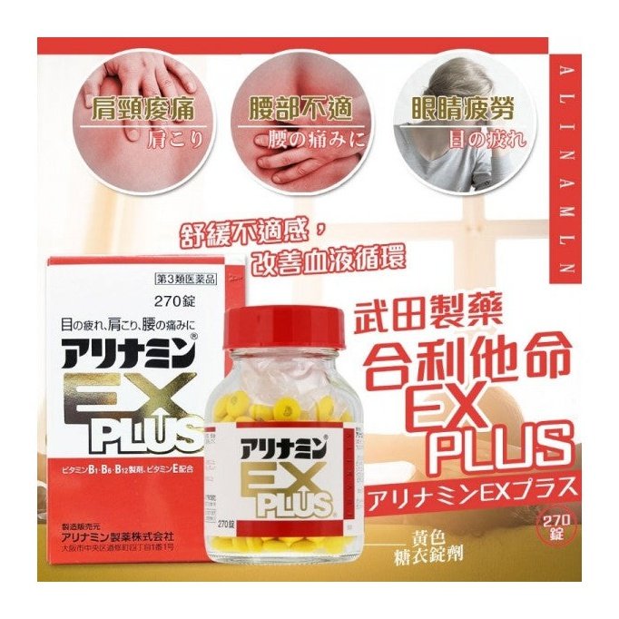 【武田藥品】Alinamin EX Plus 合利他命強效錠｜舒緩眼睛疲勞與肩頸痠痛｜高單位維生素 B 群 – Japan E-Shop